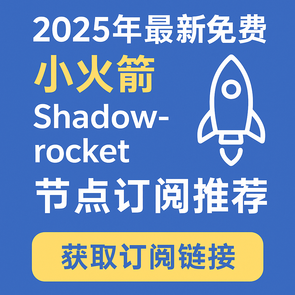 小火箭节点购买与续费全攻略：2025年最新版 - 火箭X - 免费Shadowrocket节点订阅与加速服务推荐