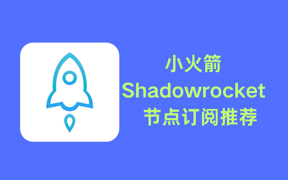小火箭节点购买与续费教程（2025新版）| Shadowrocket订阅指南 - 火箭X - 免费Shadowrocket节点订阅与加速服务推荐